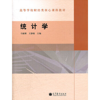统计学 马敏娜,王静敏 高等教育出版社