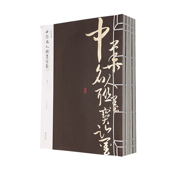 《中华名人联墨宝鉴》 国学/古籍 彭一超编选 黄山书社 9787546144153