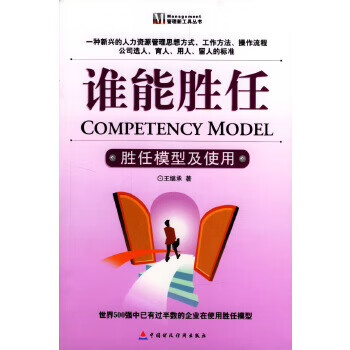 谁能胜任—胜任模型及使用【正版图书】