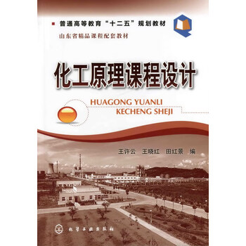 化工原理课程设计 王许云、王晓红、田红景 编