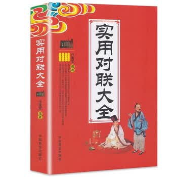 实用对联大全 中国民间文学对联大全集