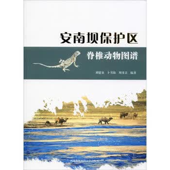 安南坝保护区脊椎动物图谱