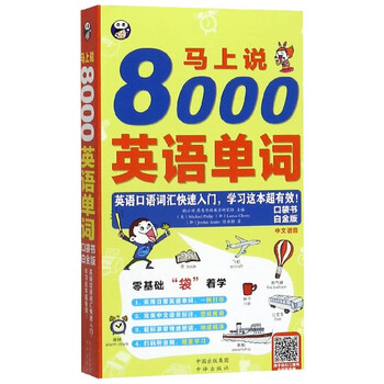 马上说8000英语单词(白金版)