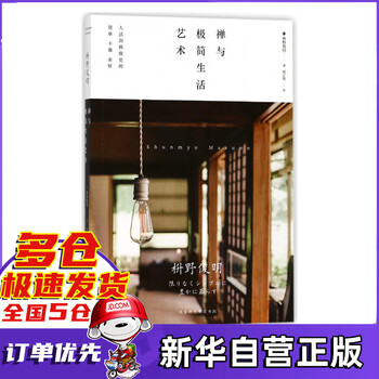 禅与极简生活艺术