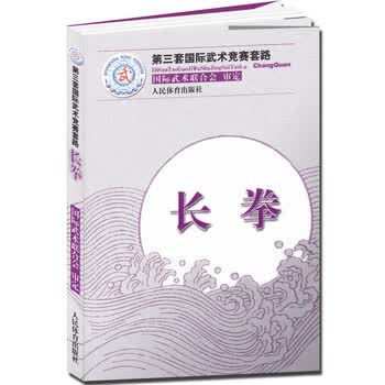 长拳 第三套武术竞赛 太极拳太极剑南拳长拳刀术剑术枪术棍术南刀南棍武术竞赛套路竞赛规则武术裁判书籍武