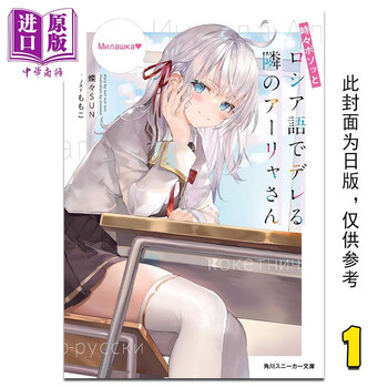 预售 轻小说 不时轻声地以俄语遮羞的邻座艾莉同学 1 灿灿SUN 台版轻小说 角川出版