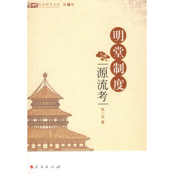 明堂制度源流考 张一兵【正版书】