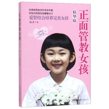 正面管教女孩(精华版)