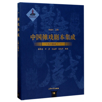 上梅山傩戏(2)(精)/中国傩戏剧本集成