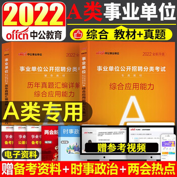 中公2022综合管理类A类事业单位考试用书综合应用能力职业行测历年真题试卷广西安徽甘肃内蒙古湖北宁夏贵州四川陕西辽宁广东山东河南河北福建黑龙江西山西吉林云南浙江苏湖南省联考事业编真题冲刺教材试题 综合