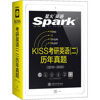 星火英语 KISS考研英语(二)历年真题(2010-2020)