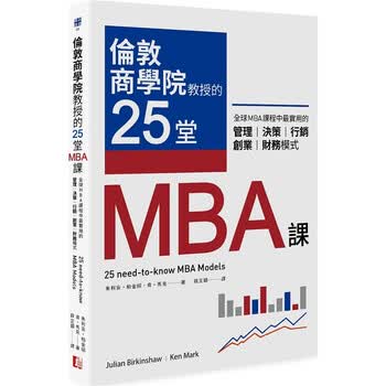 现货台版 伦敦商学院教授的25堂MBA课 MBA课程中实用的管理决策营销创业财务
