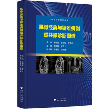 肌骨经典与疑难病例磁共振诊断图谱