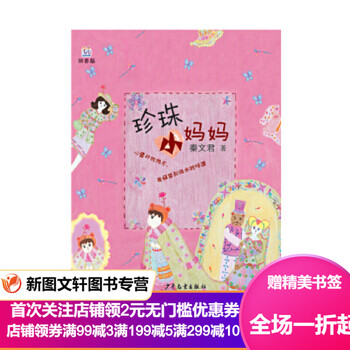 新书--桃桃丛书·拼音版：珍珠小妈妈9787532496112