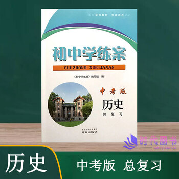 2022版初中学练案 历史总复习中考版 南京出版社初中历史总复习 历史 九年级/初中三年级
