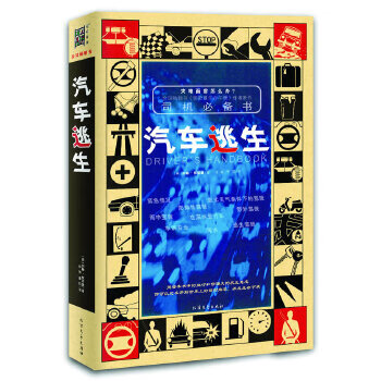 司机 书：《汽车逃生》