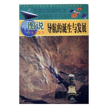 图说导航的诞生与发展 电子与通信 人民邮电出版社 9787546388434