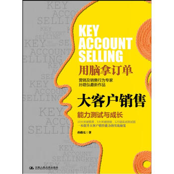 大客户销售:能力测试与成长 孙路弘 著