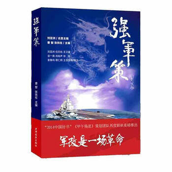 强军策【正版图书】
