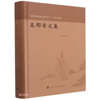 吴郁芳文集