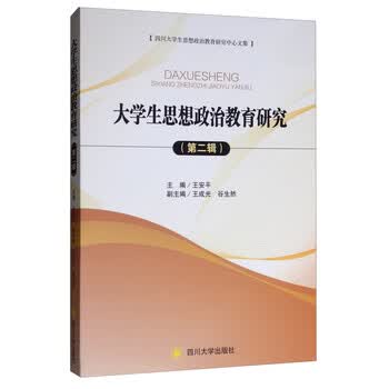 大学生思想政治教育研究（第二辑）