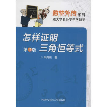 怎样证明三角恒等式 第2版