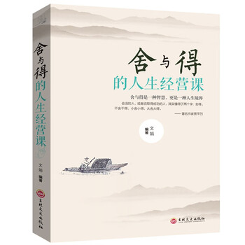 【特价专区】人生三悟 舍与得的人生经营课 单本正版无狼道墨菲定律成功励志类人生哲理书籍