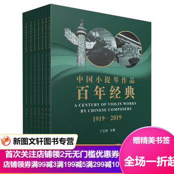 中国小提琴作品百年经典1919-2019（全7卷）（精装）9787552317060
