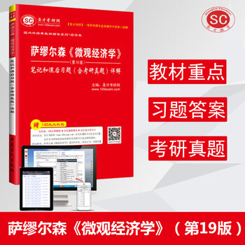 【圣才正版】 萨缪尔森微观经济学第十九版第19版笔记和课后习题含考研真题详解课经典教材系列配