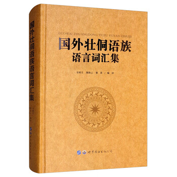 国外壮侗语族语言词汇集