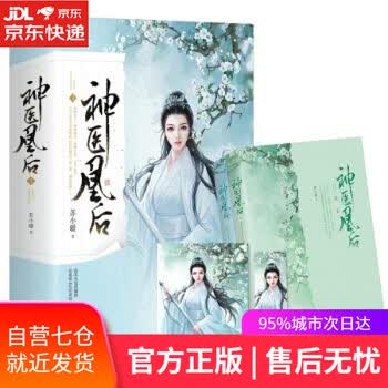【正版图书】神医凰后3 苏小暖 青岛出版社
