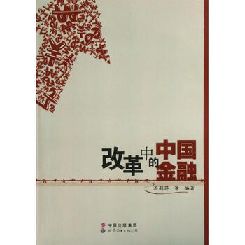 改革中的中国金融 石莉萍 等 世界图书出版公司