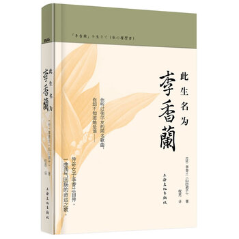 此生名为李香兰【正版图书，放心下单】