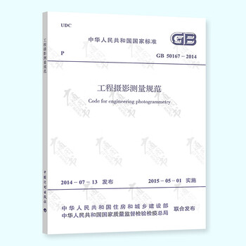  GB 50167-2014 工程摄影测量规范 中国计划出版社