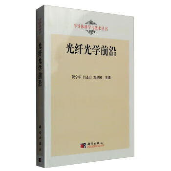 [按需印刷]光纤光学前沿