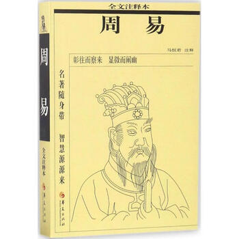 周易 (全文注释本)