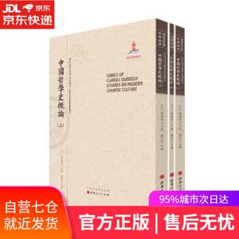 【正版图书】中国哲学史概论 渡边秀方 著,刘侃元 译 山西人民出版社发行部