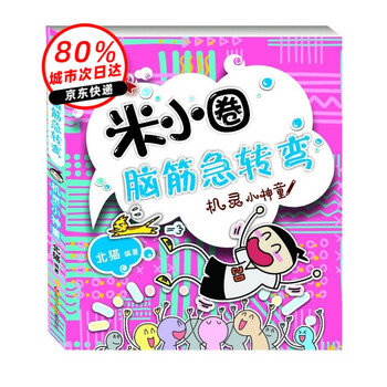 米小圈脑筋急转弯 第一辑：机灵小神童