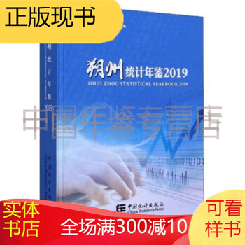 地级市统计年鉴— 朔州统计年鉴2019