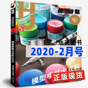 模工坊 2020年2月号 《模型喷笔大百科2020》 高达机动战士RGPG图鉴工具喷枪常识模型手