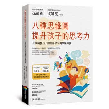 在途 孫易新 八種思維圖提升孩子的思考力：有效開發孩子的全腦學習與閱讀素養 商周出版
