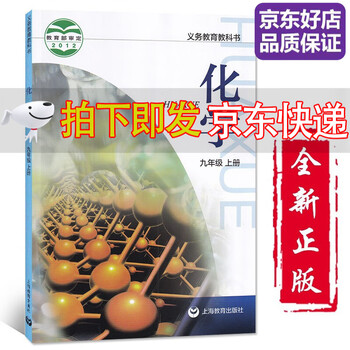 【全新正版】2022适用初中沪教版9九年级上册化学课本教材教科书沪教版9年级上册化学书义务教育教科书沪教版九上