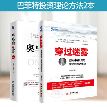 正版 巴菲特投资理论方法2本 奥马哈之雾(珍藏版)+穿过迷雾：巴菲特投资与经营思想之我见