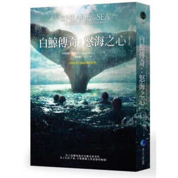 台版 白鲸传奇 怒海之心 (电影书衣版) 海上灾难故事捕猎鲸鱼生存科幻文学小说书