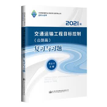 交通运输工程目标控制（公路篇）  复习与习题