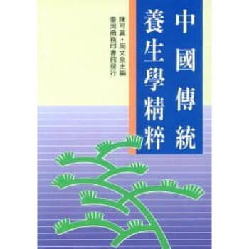台版 中国传统养生学精粹 疾病百科常识概论健康医疗保健