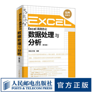 Excel 高效办公 数据处理与分析 excel教程书籍 数据分析 Excel精英培训创始人推荐