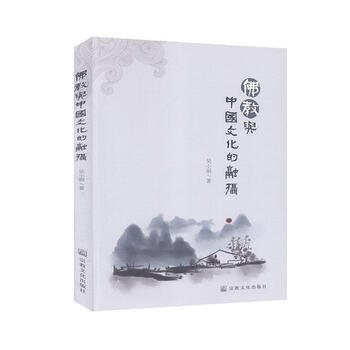 佛教与中国文化的融摄 吴小丽 宗教文化出版社