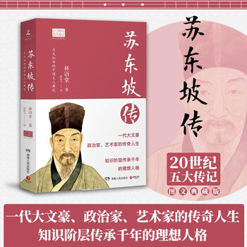 苏东坡传（2022年新版 20世纪五大传记图文典藏版）