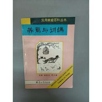 保证正版  可开发票！！养鸟与训鸽；实用家庭百科丛书